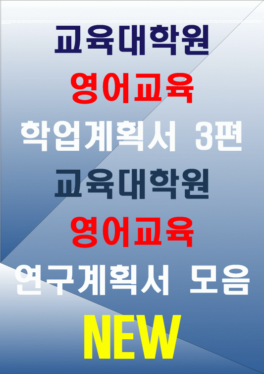 교육대학원 학업계획서 영어교육 학업계획서 모음집 대학원학업계획서 교육대학원 학업계획서 영어교육 학업계획서 3편 교육대학원 학업계획서 영어교육 학업계획서 모음집 대학원학업계획서 교육대학원 학업계획서 영어교육 학업계획