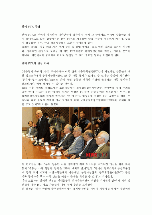한미 FTA 찬성,반대에 대해 과제