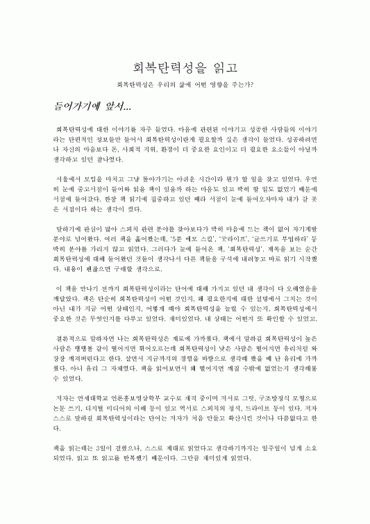 회복탄력성을 읽고 - 회복탄력성은 우리의 삶에 어떤 영향을 주는가?