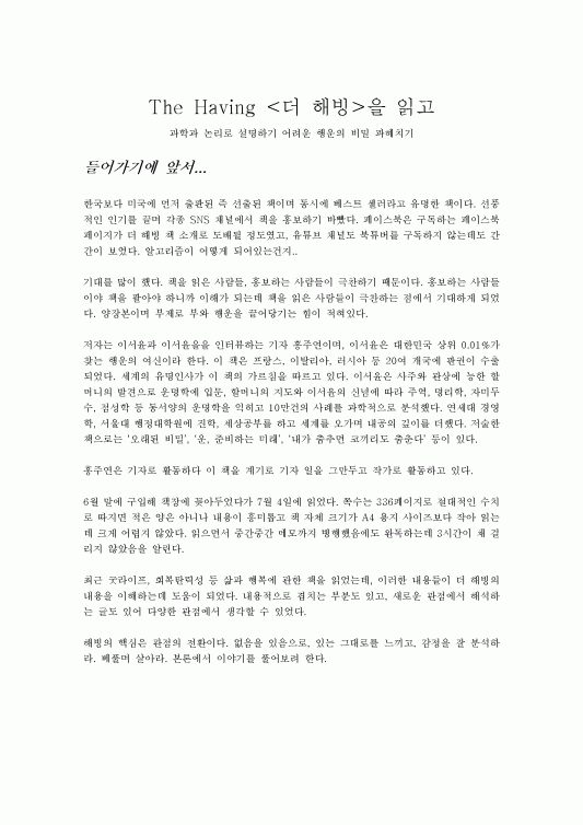 The Having <더 해빙>을 읽고 - 과학과 논리로 설명하기 어려운 행운의 비밀 파헤치기