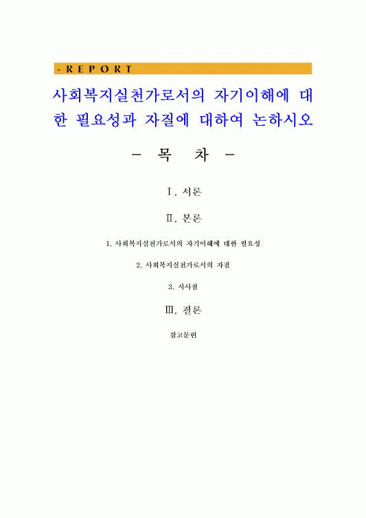 사회복지실천가로서의 자기이해에 대한 필요성과 자질에 대하여 논하시오