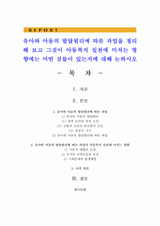 유아와 아동의 발달원리에 따른 과업을 정리해 보고 그것이 아동복지 실천에 미치는 영향에는 어떤 것들이 있는지에 대해 논하시오