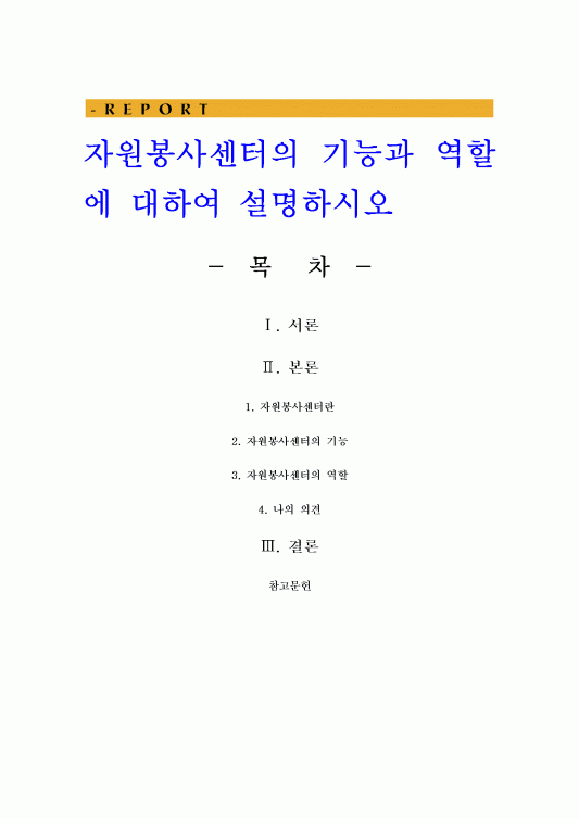 자원봉사센터의 기능과 역할에 대하여 설명하시오