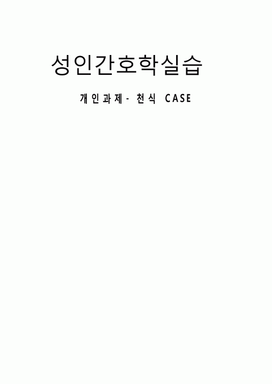 ㅁㅁ대학교병원 천식 CASE STUDY