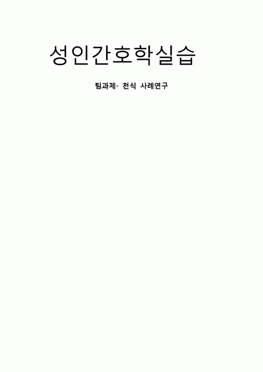 ㅁㅁ대학교병원 천식 case