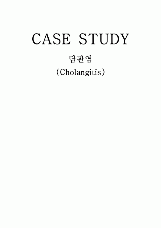 담관염(Cholangitis) 받은 case study 간호진단5