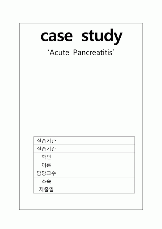 급성췌장염 케이스