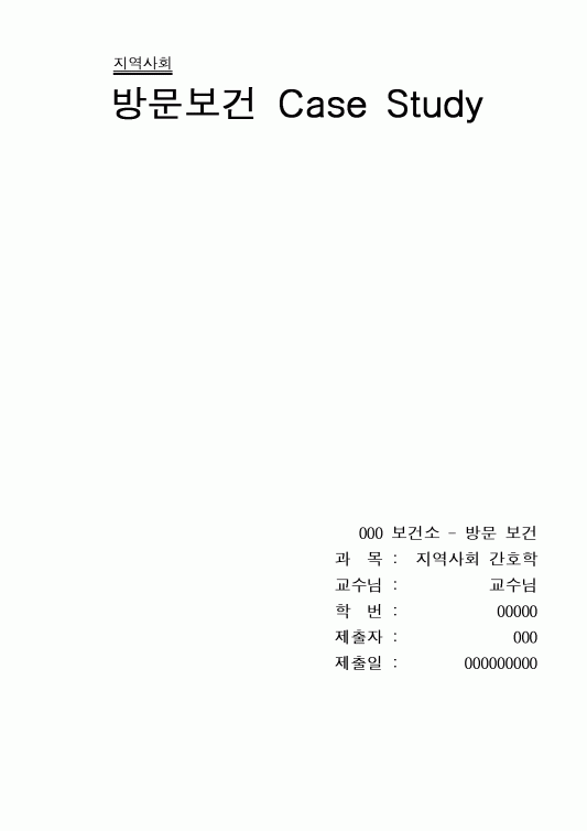 (지역사회 간호힉) 지역주민 CASE STUDY 사정