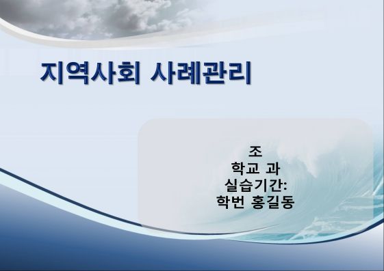 지역사회 사례관리 A자료 간호사정, 진단, 계획, 수행평가(오마