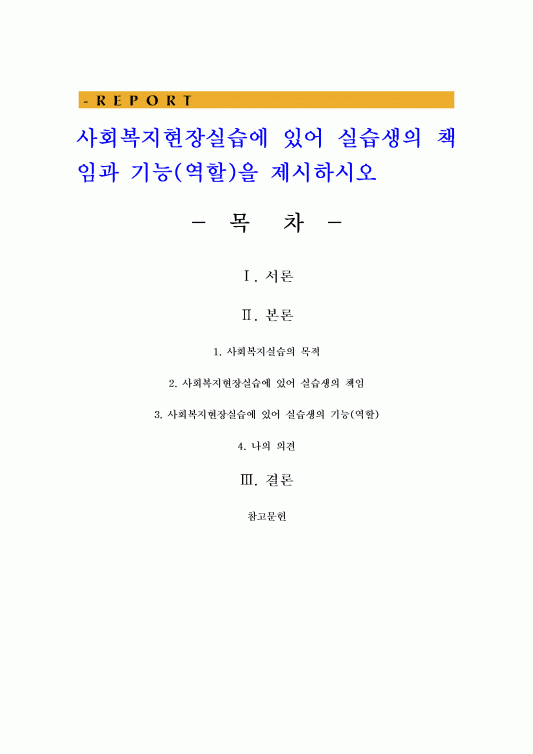 사회복지현장실습에 있어 실습생의 책임과 기능(역할)을 제시하시오
