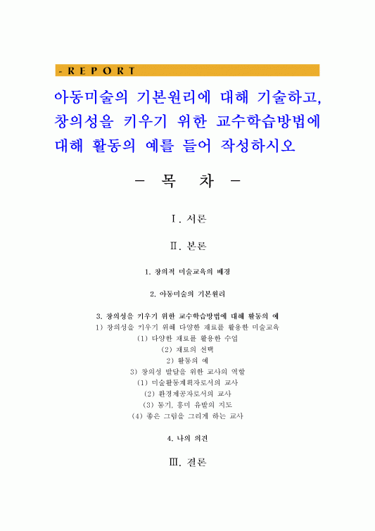 아동미술의 기본원리에 대해 기술하고, 창의성을 키우기 위한 교수학습방법에 대해 활동의 예를 들어 작성하시오