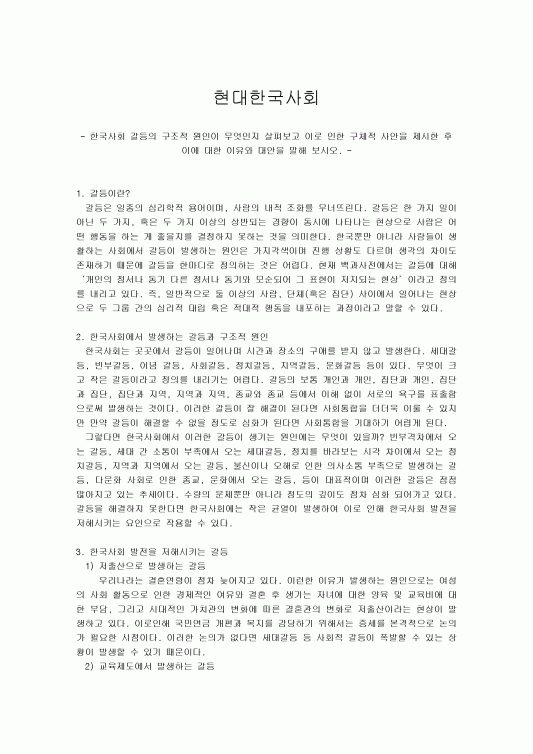 한국사회 갈등의 구조적 원인이 무엇인지 살펴보고 이로 인한 구체적 사안을 제시한 후 이에 대한 이유와 대안을 말해 보시오. -