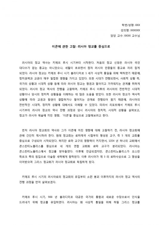 이콘에 관한 고찰 러시아 정교를 중심으로 레포트