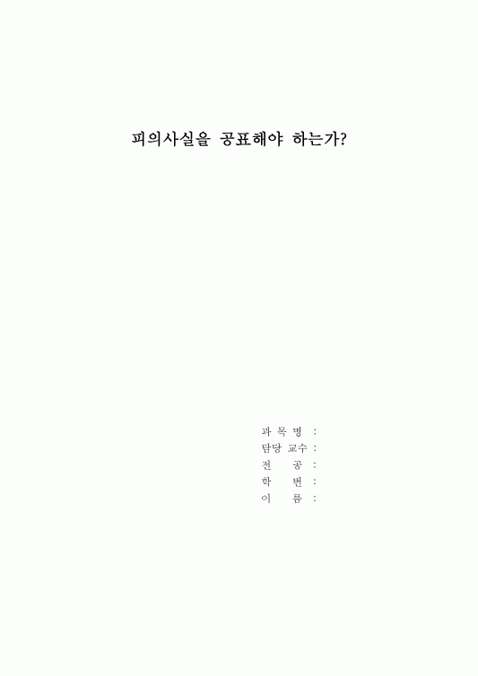 피의사실을 공표해야하는가를 주제로 한 레포트