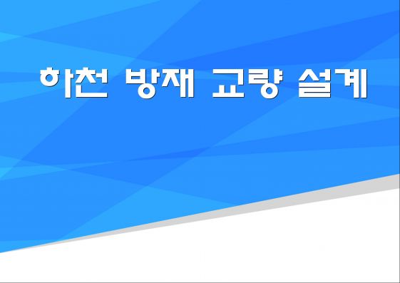 하천방재구조물 설계