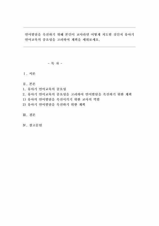 언어발달을 촉진하기 위해 본인이 교사라면 어떻게 지도할 것인지 유아기 언어교육의 중요성을 고려하여 계획을 세워보세요.