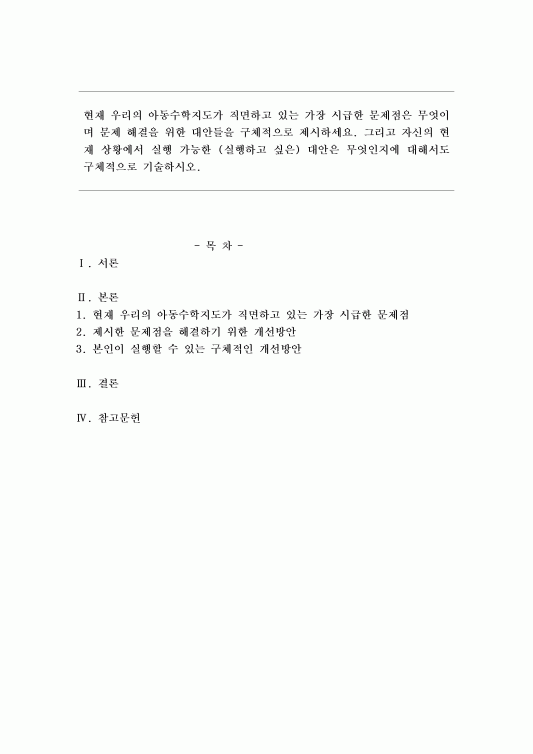 현재 우리의 아동수학지도가 직면하고 있는 가장 시급한 문제점은 무엇이며 문제 해결을 위한 대안들을 구체적으로 제시하세요. 그리고 자신의 현재 상황에서 실행 가능한 (실행하고 싶은) 대안은 무엇인지에 대해서도 구체적으로 기술하시오.