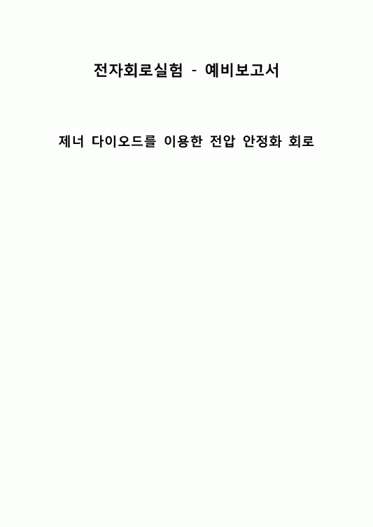 전자회로실험 제너 다이오드를 이용한 전압 안정화 회로 예비레포트