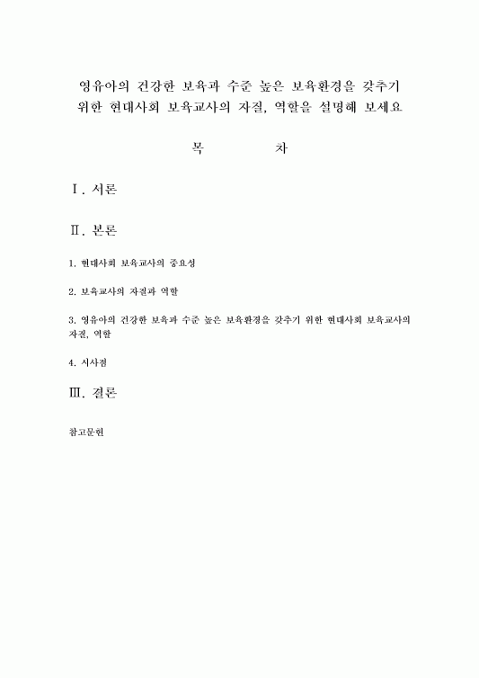 영유아의 건강한 보육과 수준 높은 보육환경을 갖추기 위한 현대사회 보육교사의 자질, 역할을 설명해 보세요