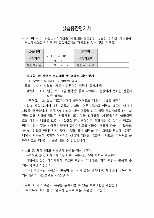 [사회복지실습] 중간평가서