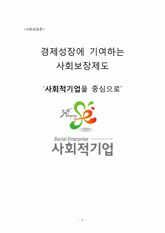 사회적기업에 대한 조사 및 분석