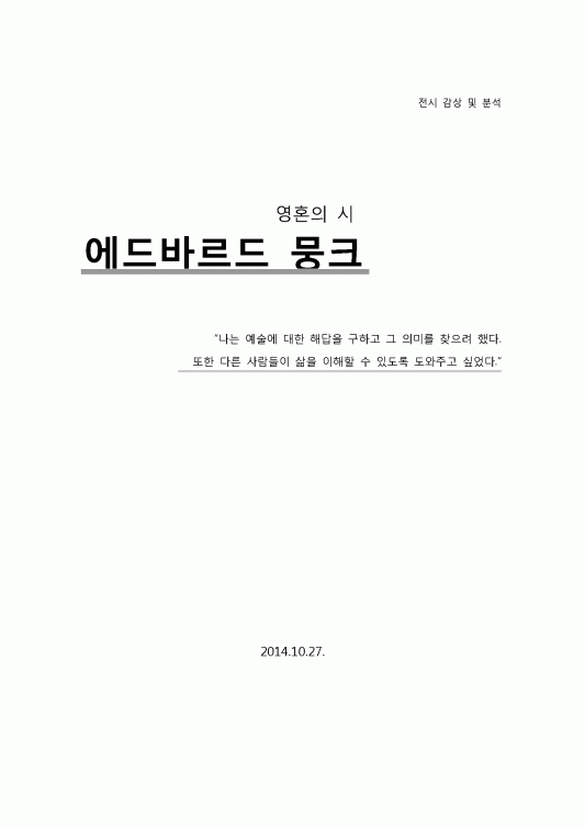 [전시감상] 에드바르드 뭉크 전시
