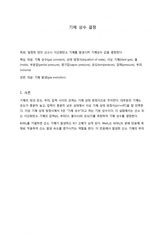 화학 실험 레포트 기체 상수 결정 예비,결과 레포트