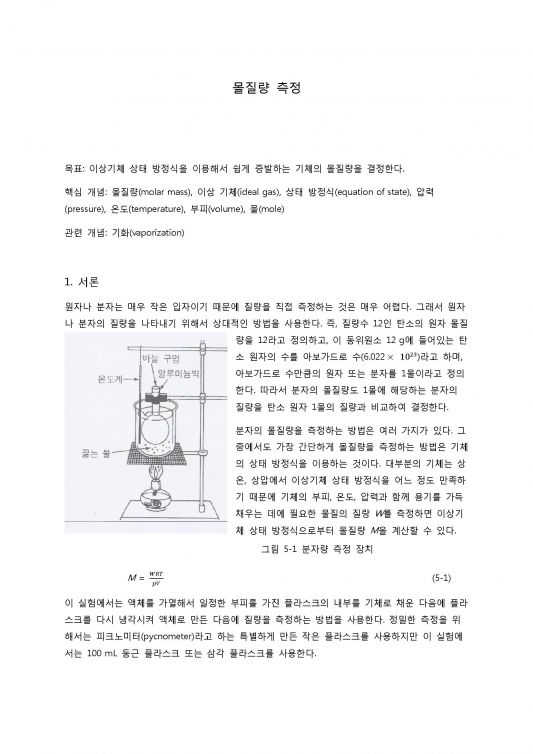 화학 실험 레포트 몰질량 측정 예비,결과 레포트