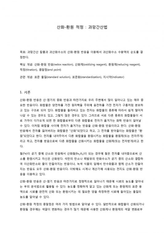화학 실험 레포트 산화환원 적정 과망간산법 예비,결과 레포트