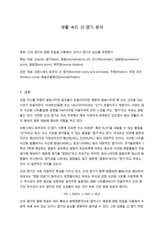 화학 실험 레포트 생활 속의 산염기 분석 예비,결과 레포트