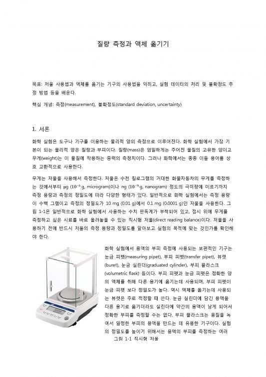 화학 실험 레포트 질량 측정과 액체 옮기기 예비,결과 레포트