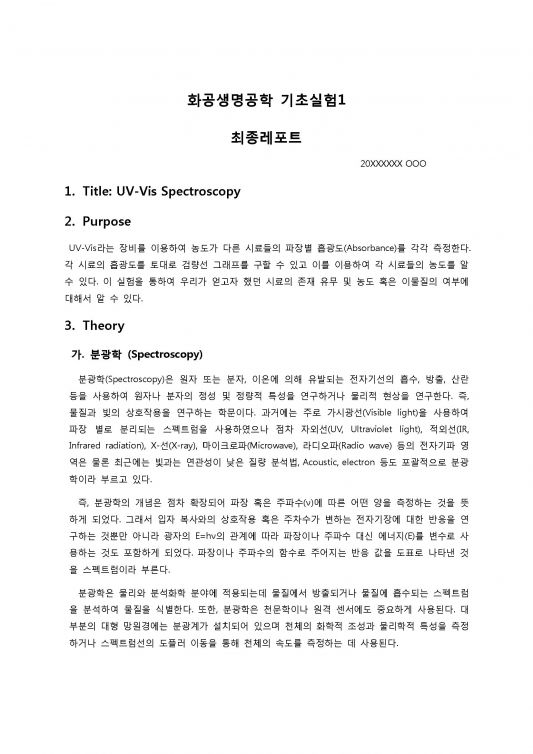 [A0, 최종레포트] 화공생명공학기초실험1 - UV-Vis Spectroscopy