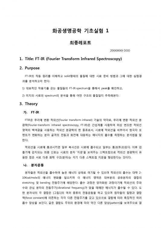 [A0, 최종레포트] 화공생명공학기초실험1 - FT-IR (Fourier Transform Infrared Spectroscopy)