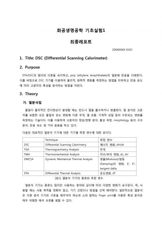 [A0, 최종레포트] 화공생명공학기초실험1 - DSC (Differential Scanning Calorimeter)