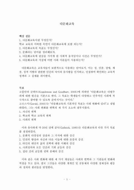 다문화교육,다문화교육이론정리,다원주의,다문화교육과정논의,다문화교육지지자들의논평이론정리