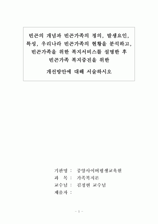 빈곤의 개념과 빈곤가족의 정의, 발생요인, 특성, 우리나라 빈곤가족의 현황을 분석하고, 빈곤가족을 위한 복지서비스를 설명하시오