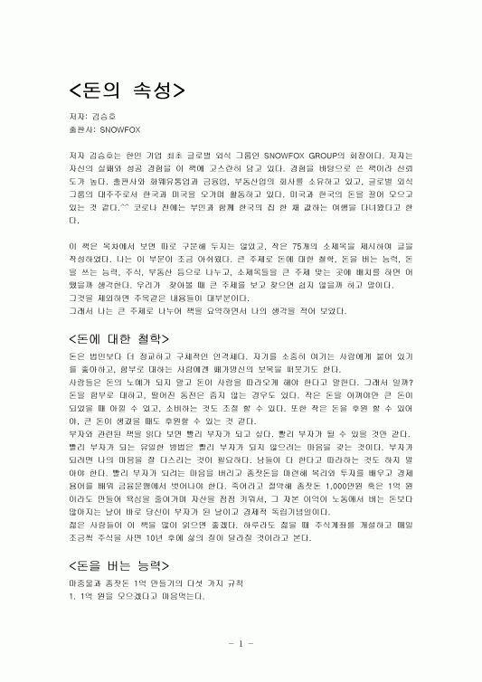 돈의 속성을 읽고 느낀점 및 나만의 노하우 기재