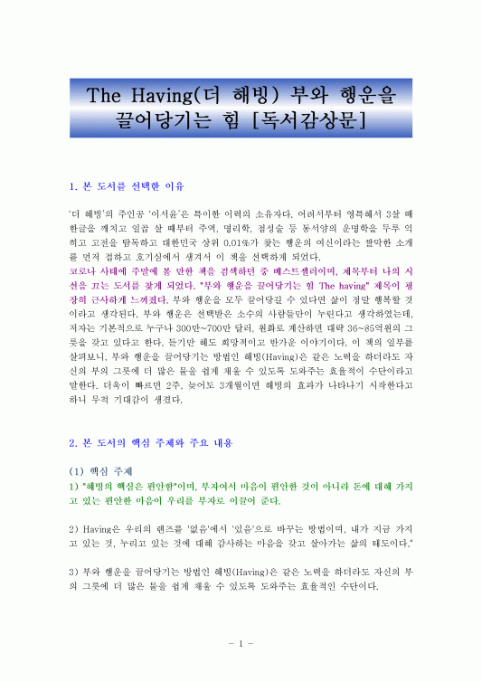 The Having(더 해빙) 부와 행운을 끌어당기는 힘-독서감상문