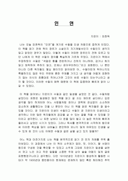 피천득의 인연 독후감