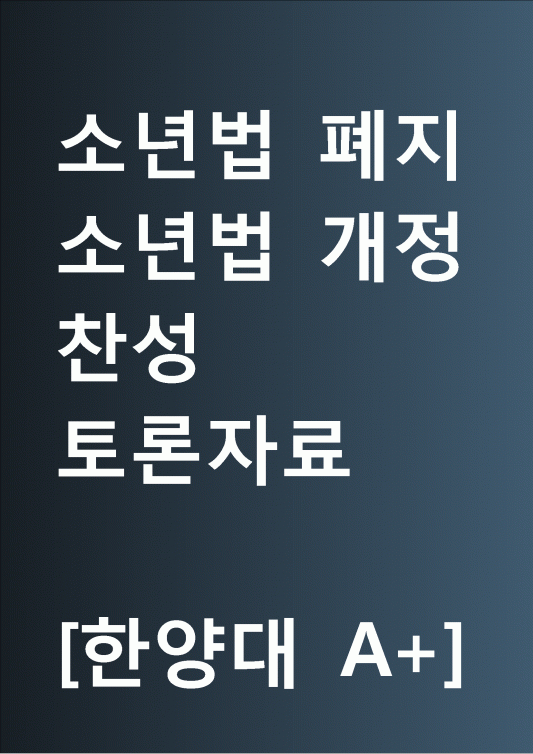 소년법 폐지 찬성 | 소년법 개정 찬성 [청소년 처벌을 강화하라] 찬반 토론자료 한양대