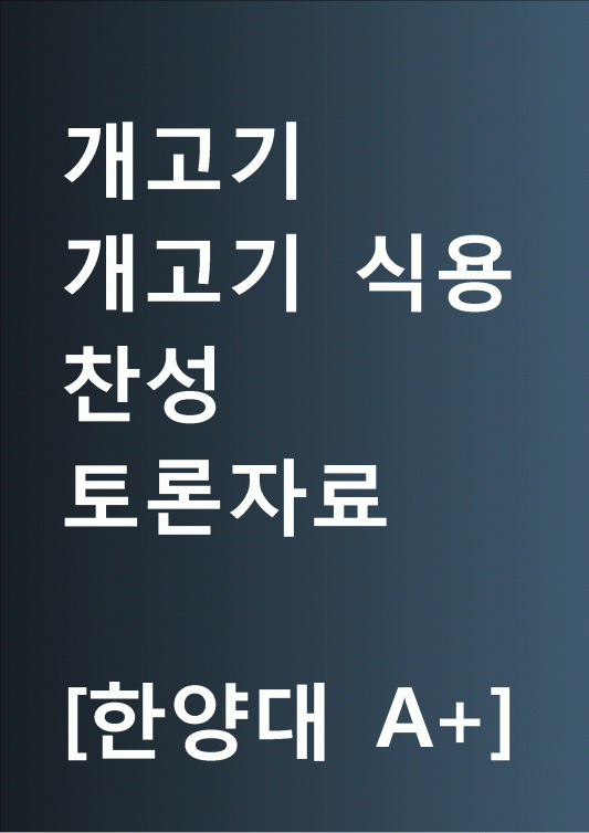 개고기 찬성 | 개고기 식용 찬성 [개고기 식용, 허용하라] 찬반 토론자료 한양대