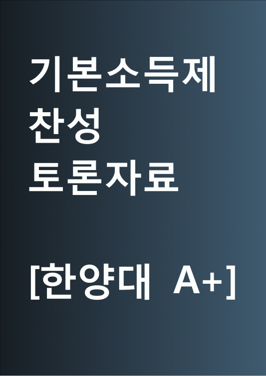 기본소득제 찬성 [기본소득제, 필요하다] 찬반 토론자료 한양대