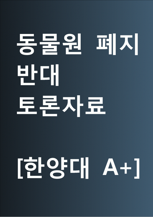 동물원 폐지 반대 [동물원 유지해야] 찬반 토론자료 한양대