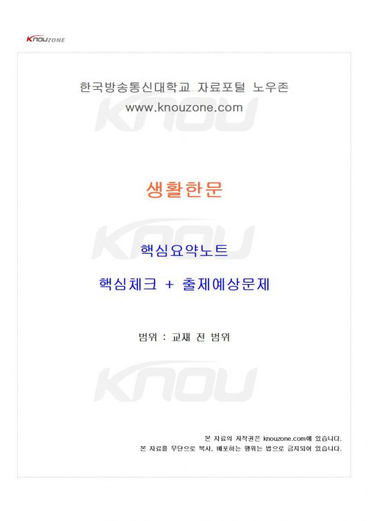 2020년 1학기 생활한문 교재 전 범위 핵심요약노트