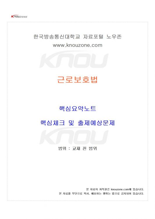 2020년 1학기 근로보호법 교재 전 범위 핵심요약노트