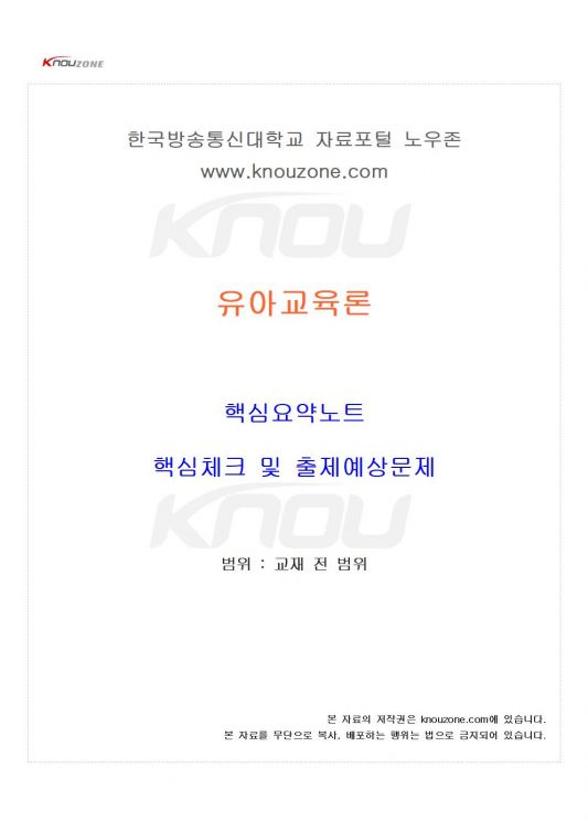 2020년 1학기 유아교육론 교재 전 범위 핵심요약노트
