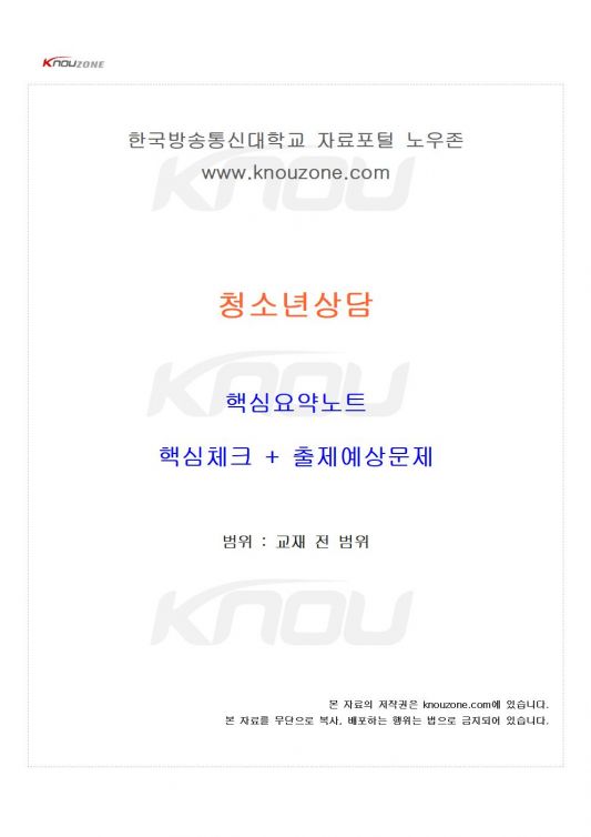 2020년 1학기 청소년상담 교재전범위 핵심요약노트
