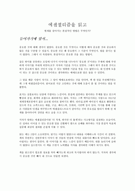 에센셜리즘을 읽고 - 인생의 본질을 찾는 힘