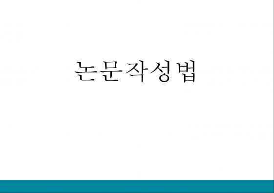 대학 논문 작성요령 및 방법
