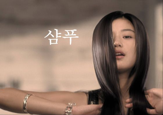 샴푸PPT자료 레포트
